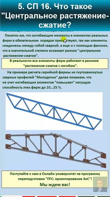 5. ЛИР-СТК. СП 16. Тип "Ферменный" или "Центральное растяжение-сжатие"