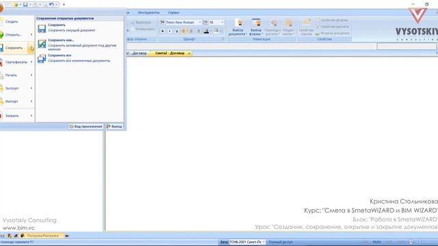 [Курс «Cмета в BIM»] Создание, сохранение, открытие и закрытие документов