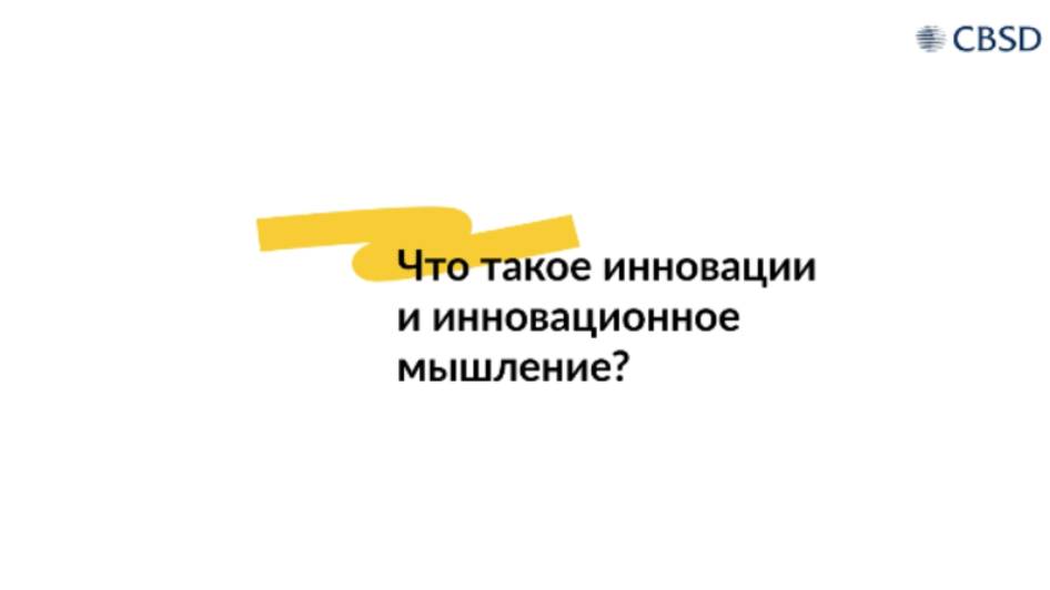 CBSD. Фрагмент видео-лекции "Инновационное мышление. Основы"