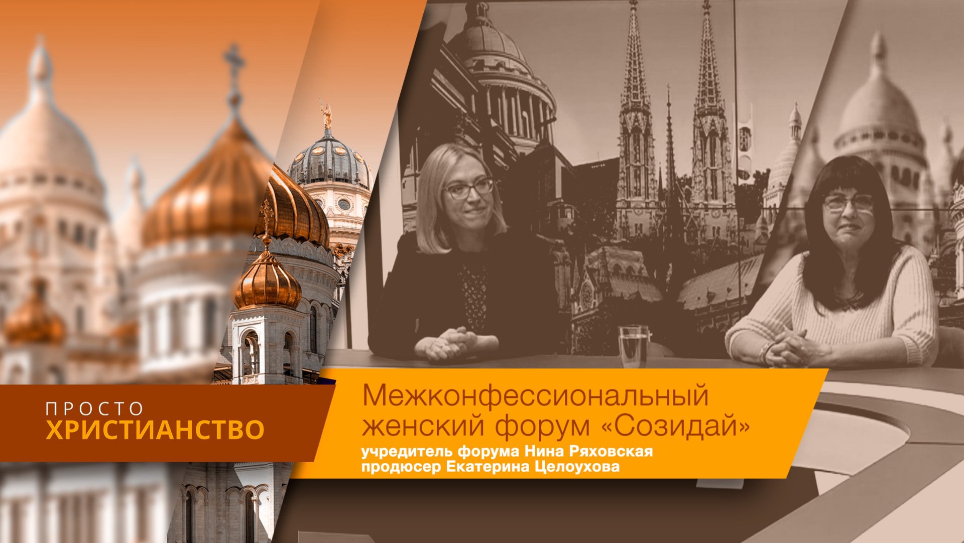 Межконфессиональный женский форум «Созидай» | Просто христианство