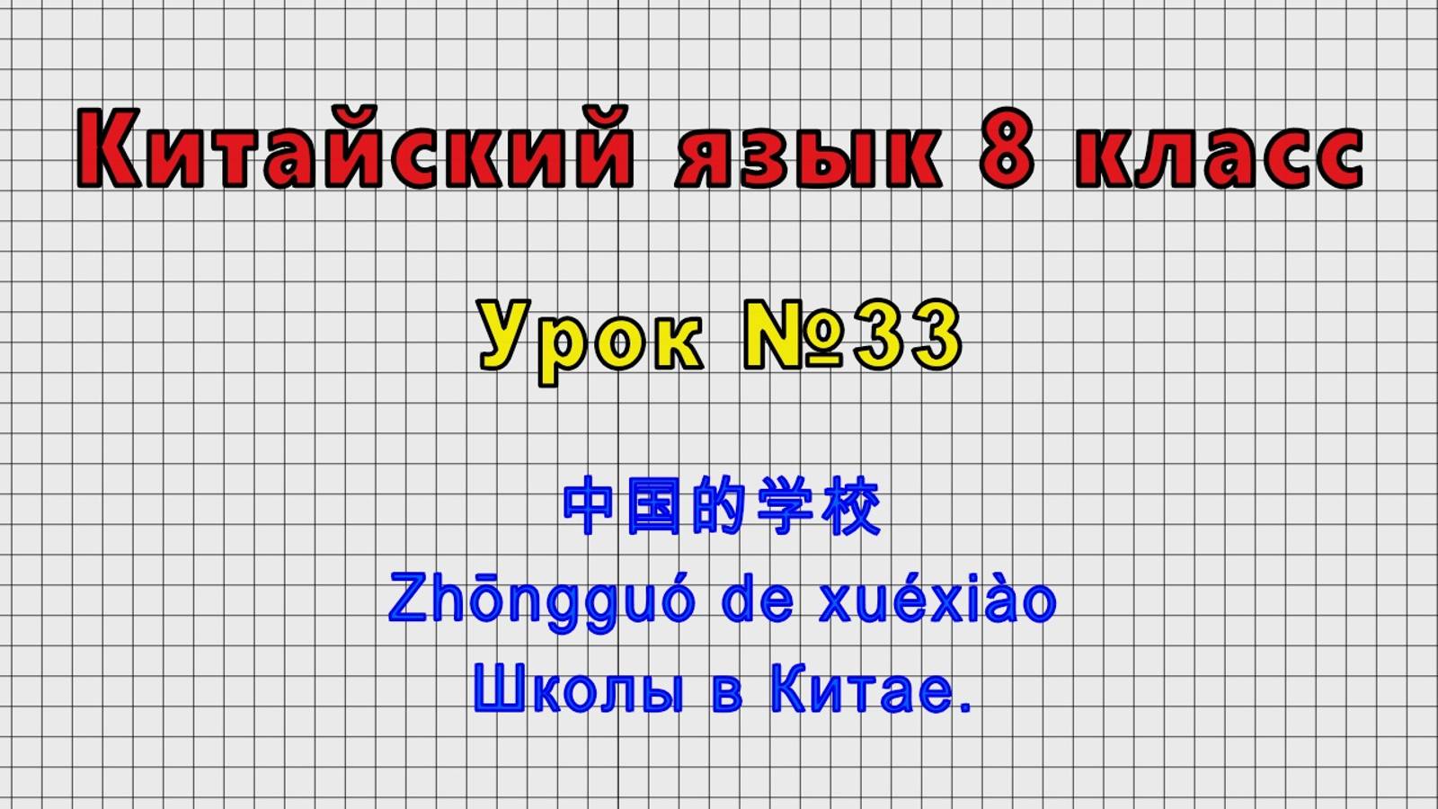 Китайский язык 8 класс (Урок№33 - 中国的学校 Zhōngguó de xuéxiào Школы в Китае.)