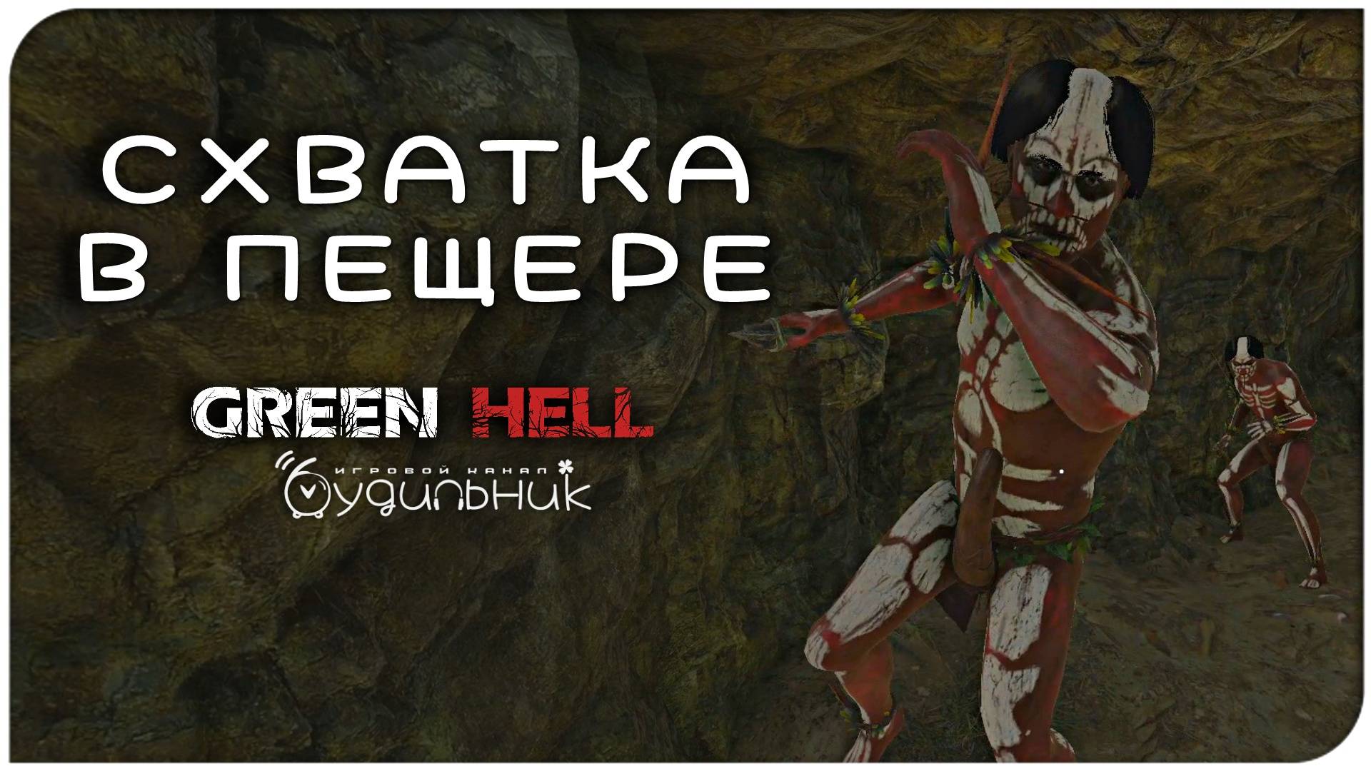 НАПАДЕНИЕ ТУЗЕМЦЕВ🌴 GREEN HELL ● Прохождение #8