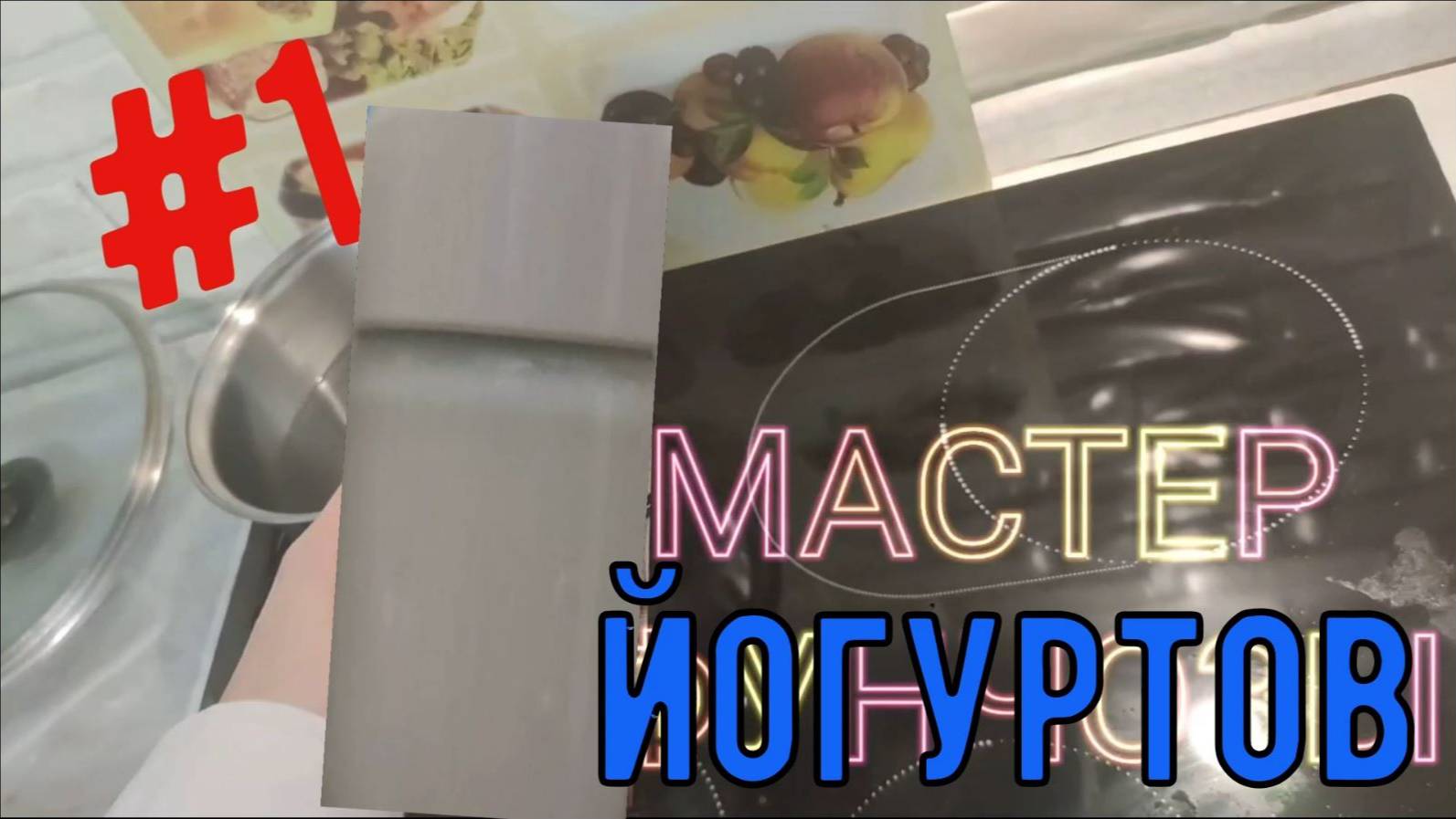 МАСТЕР ФУНЧОЗЫ #1 Йогурты😎