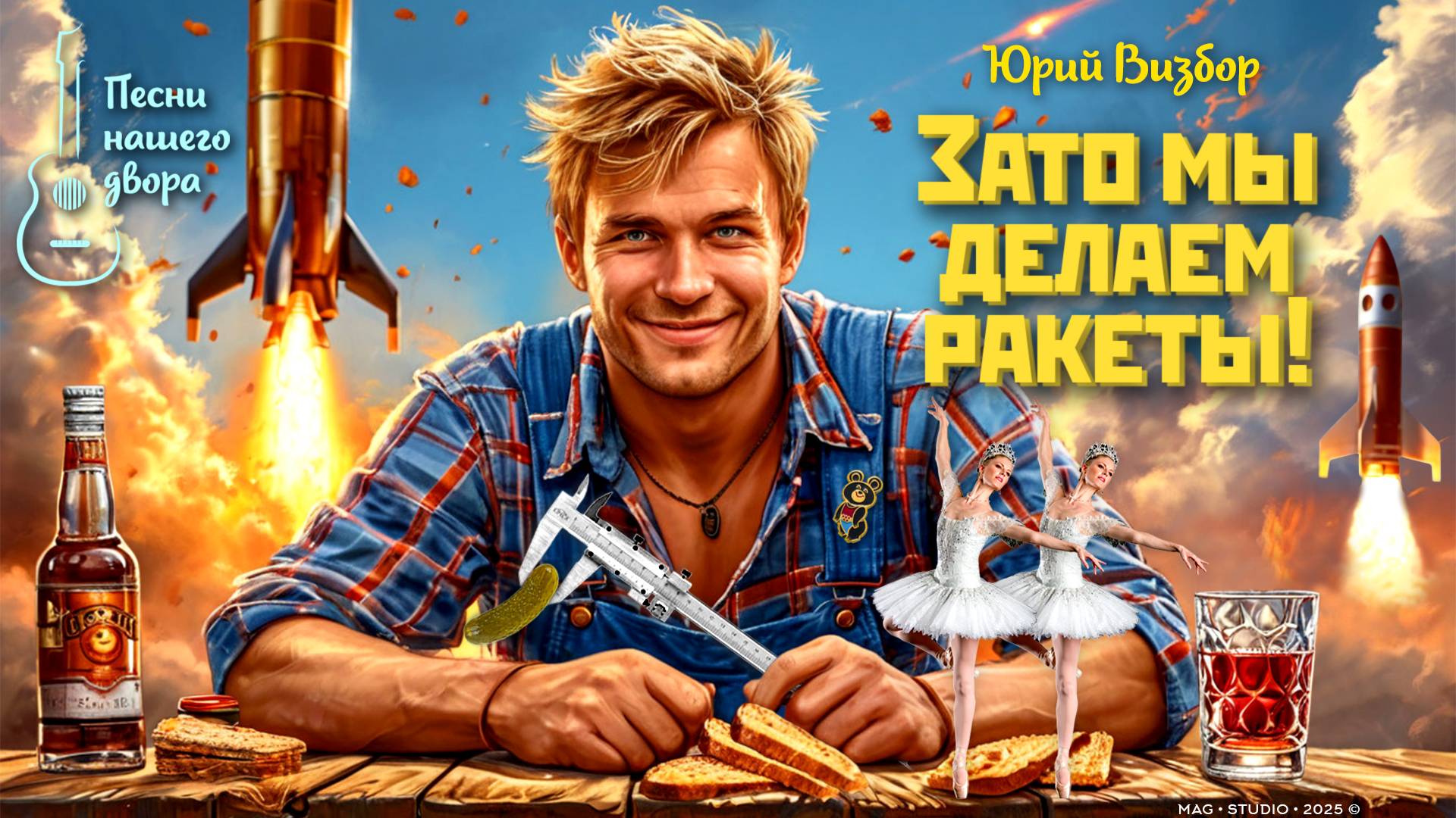 Зато мы делаем ракеты!