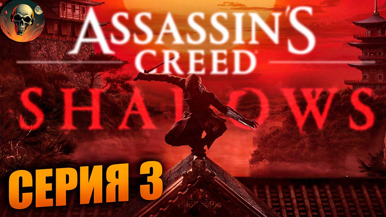 Assassin's Creed Shadows Полное Прохождение на Русском ➤ Ассассин Крид Шадоу на RTX 4070 #3