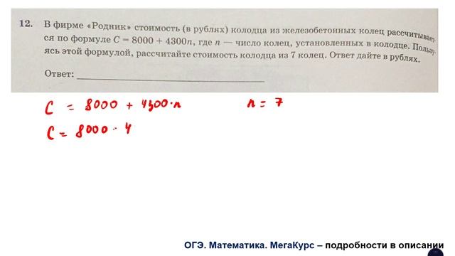 ОГЭ. Математика. Задание 12. В фирме «Родник» стоимость (в рублях) колодца из железобетонных колец
