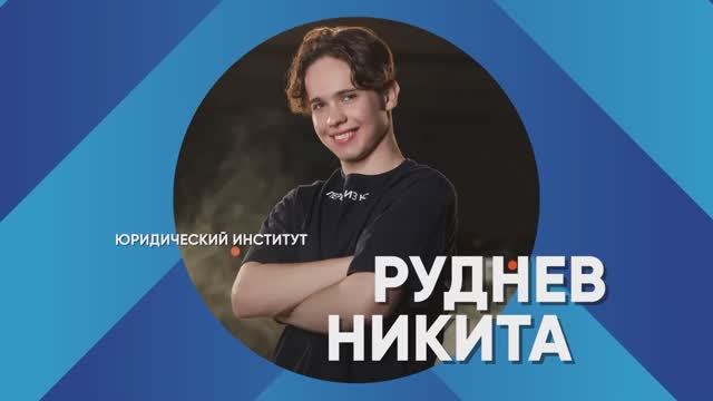 «Лучший среди первых» -2025 | Никита Руднев – Юридический институт