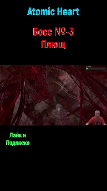 Atomic Heart Плющ #shorts #atomicheart #атомноесердце #плющ #боссфайт #боссы #boss #bossfight