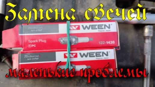 Замена свечей зажигания/ Маленькие проблемы