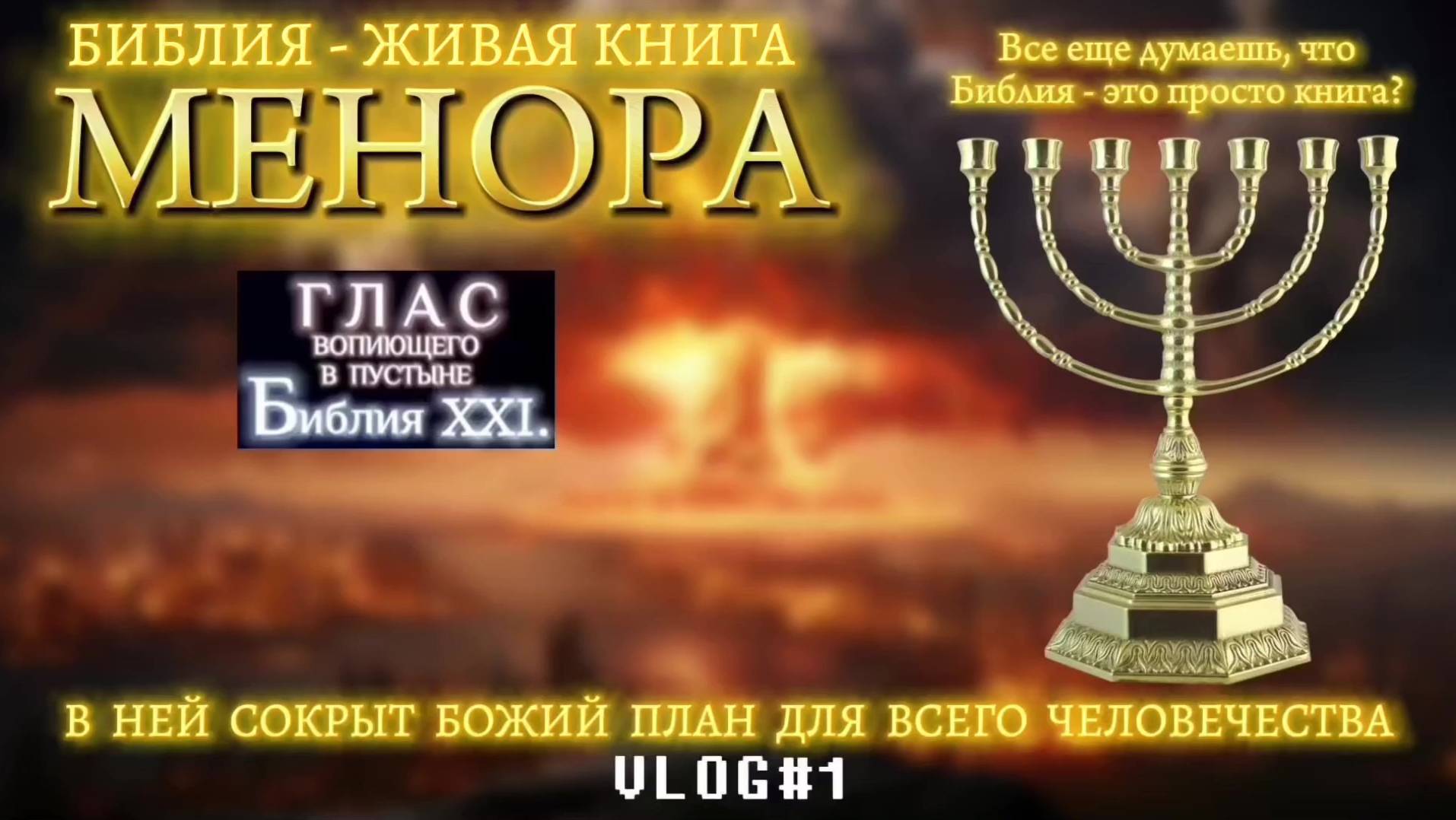 МЕНОРА. (Библия. Перезагрузка XXI.) БОЖИЙ ГЛАС.