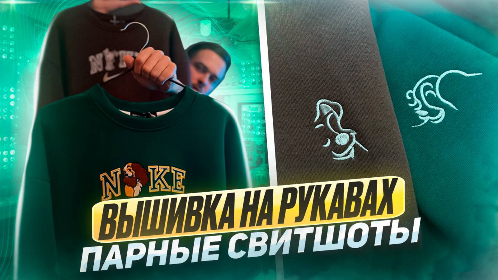 Парный LOOK | Вышивка на рукавах ЛЕДИ И БРОДЯГА | RUGSGOD