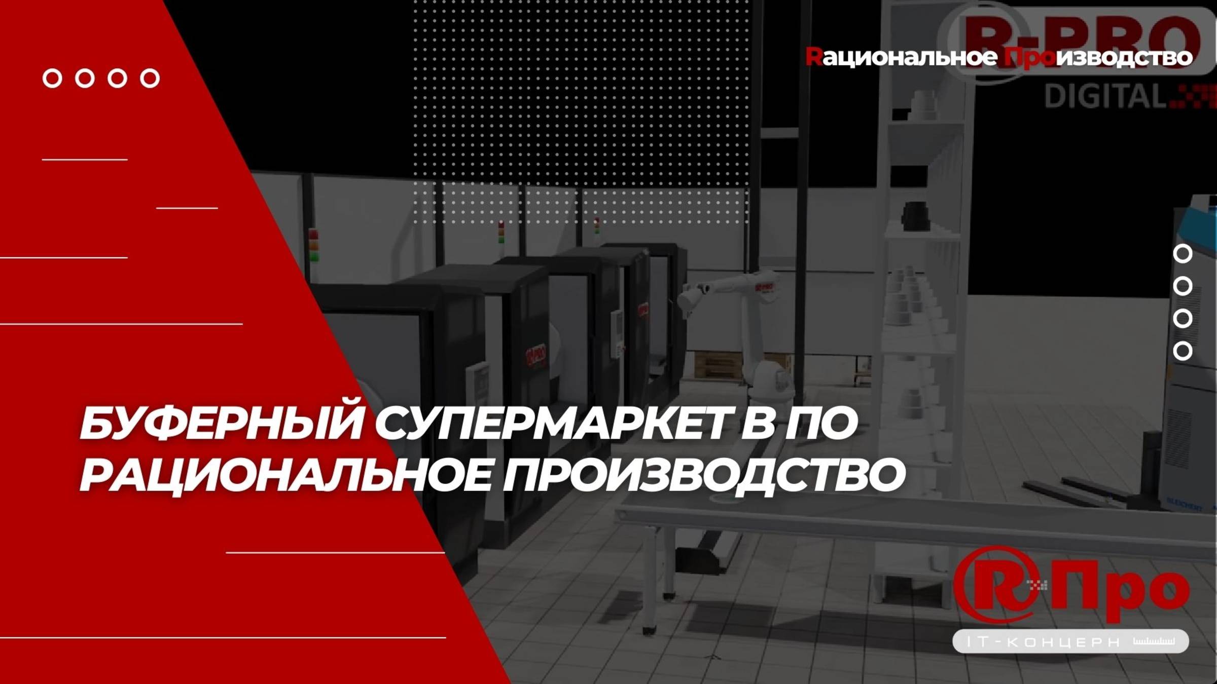 Буферный супермаркет в ПО Рациональное Производство