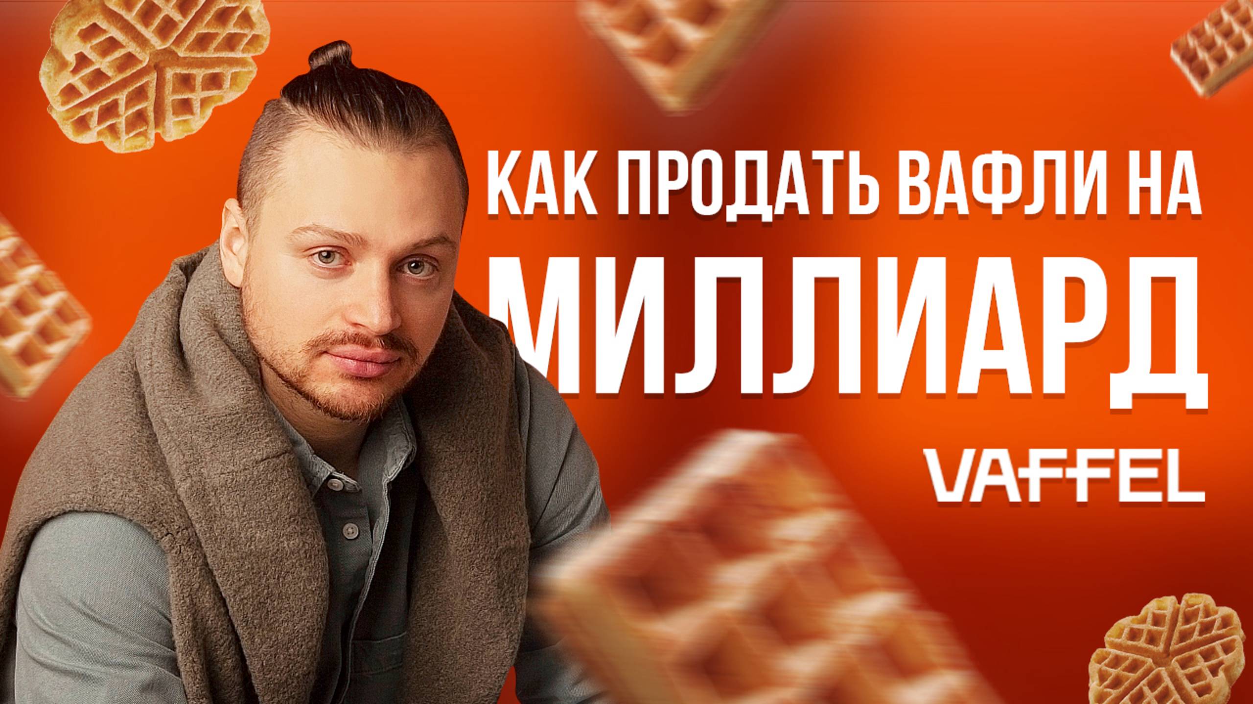 Что скрывает основатель сети из 60 кафе Vaffel  - Николай Балашов? Подкаст с ресторатором!