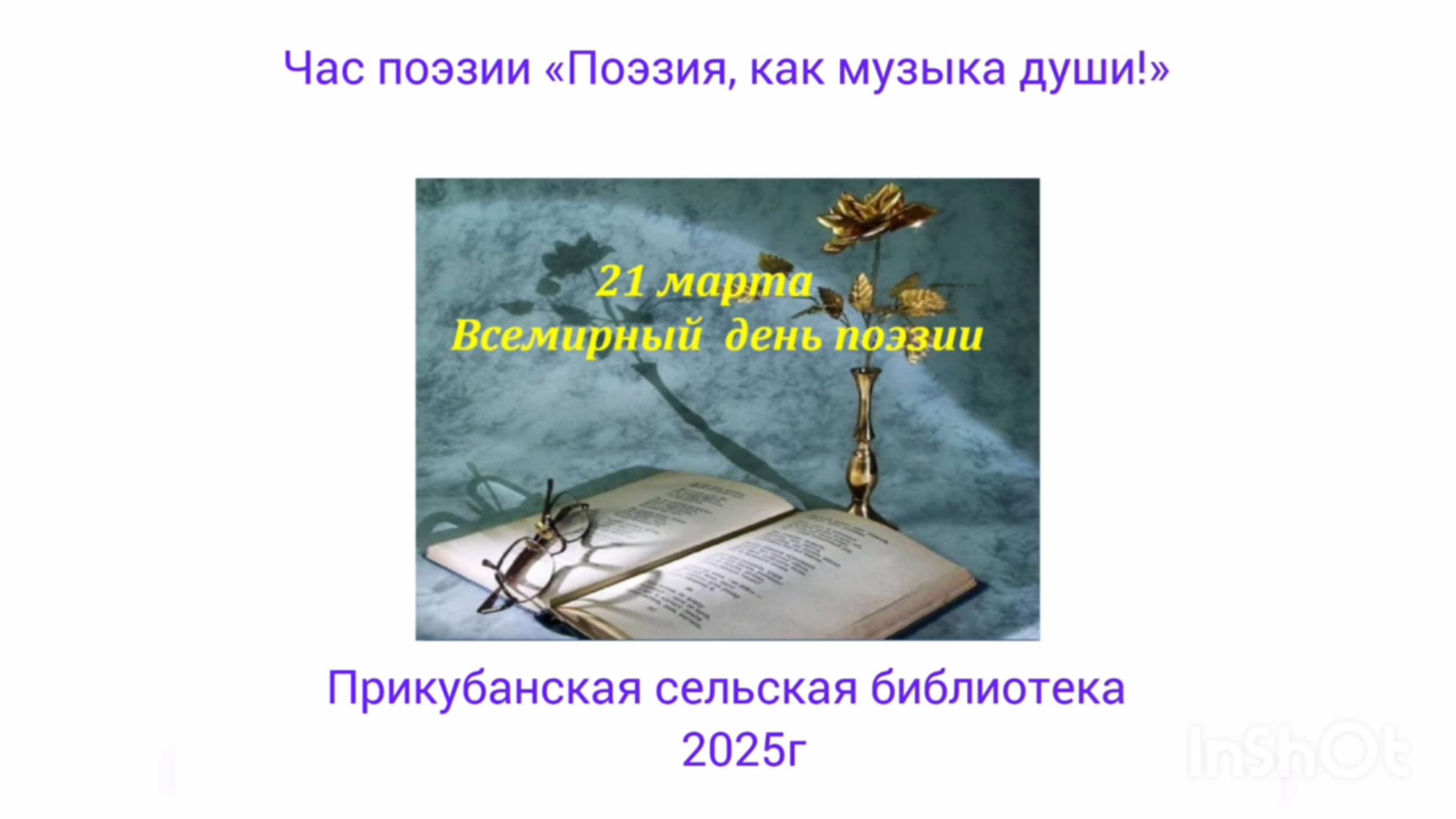 21 марта 2025 г. Час поэзии «Поэзия, как музыка души!» Прикубанская СБ