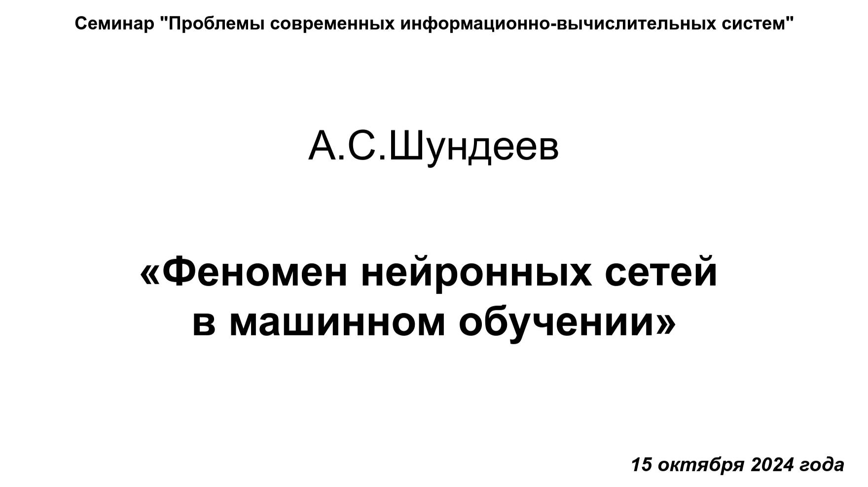 15 октября 2024 года, А.С.Шундеев