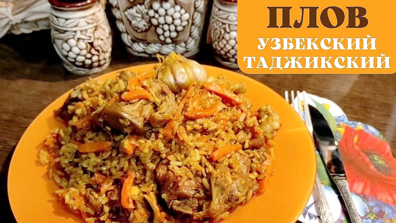 ПЛОВ УЗБЕКСКИЙ дома от Гурманочки