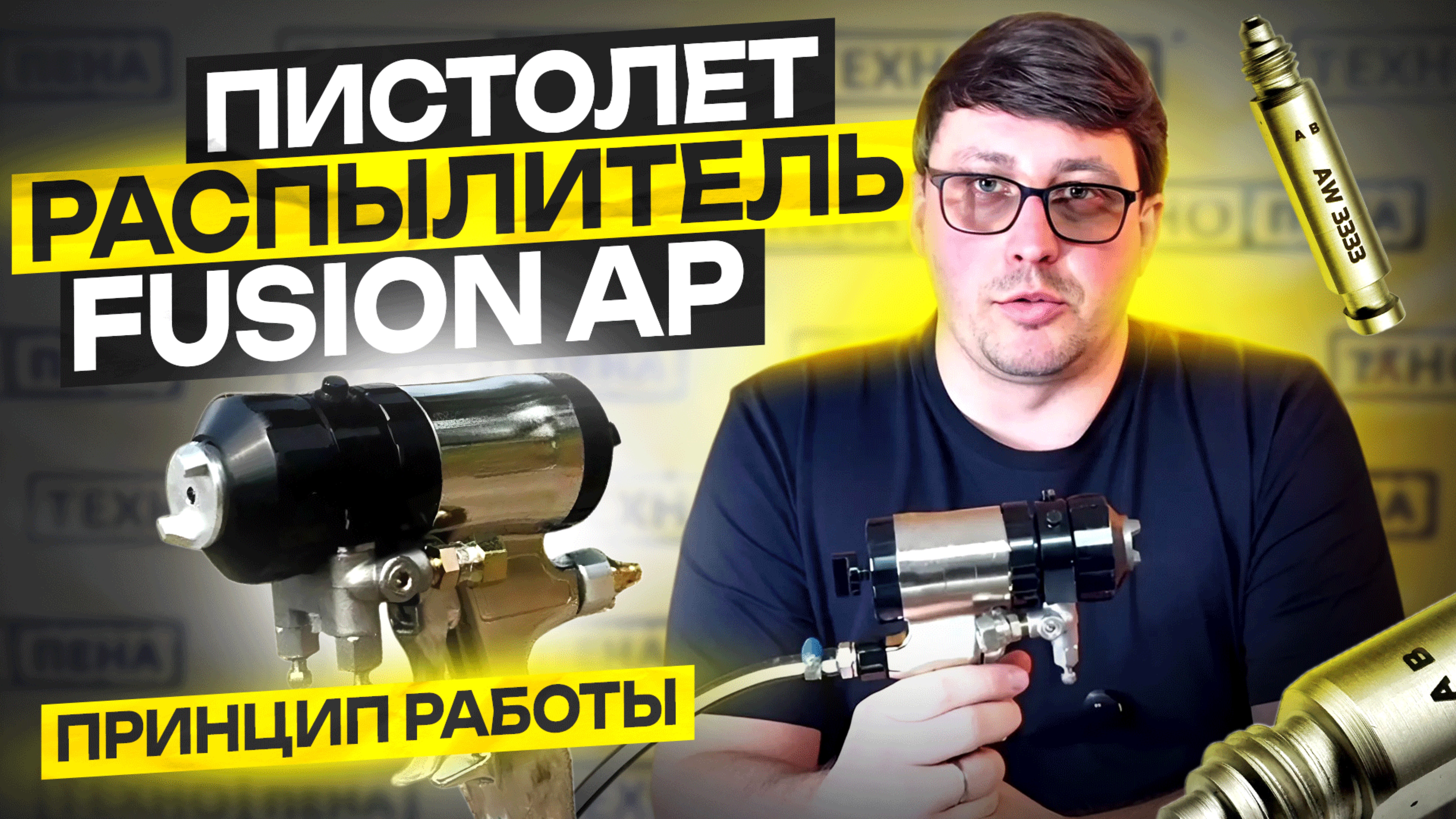 Обзор на пистолет распылитель Fusion AP. Принцип работы и необходимые инструменты!