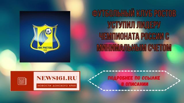 Футбольный клуб Ростов уступил лидеру чемпионата России с минимальным счетом