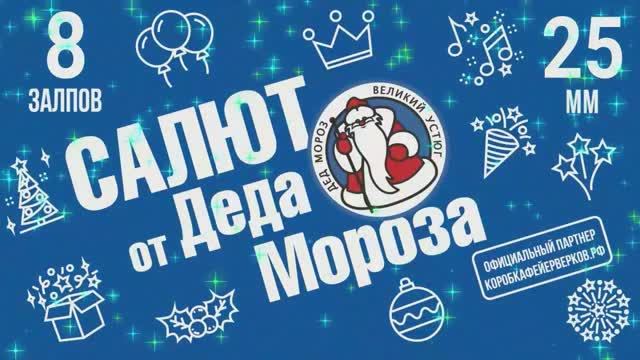 Фейерверк САЛЮТ ОТ ДЕДА МОРОЗА 8 залпов