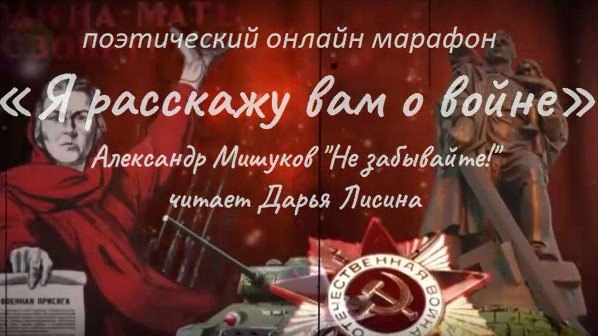 Поэтический онлайн-марафон "Я расскажу вам о войне"