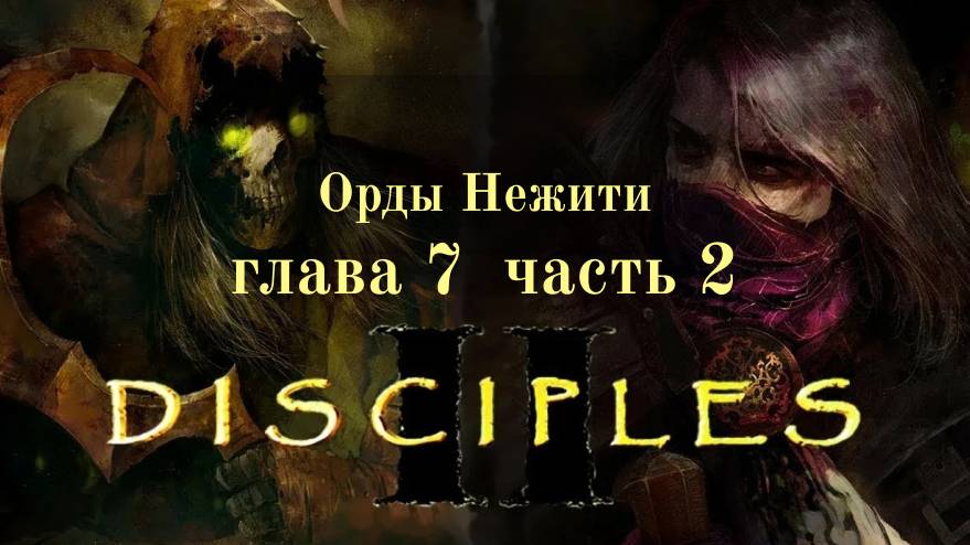 Disciples 2 /Орды Нежити - глава 7 ФИНАЛ