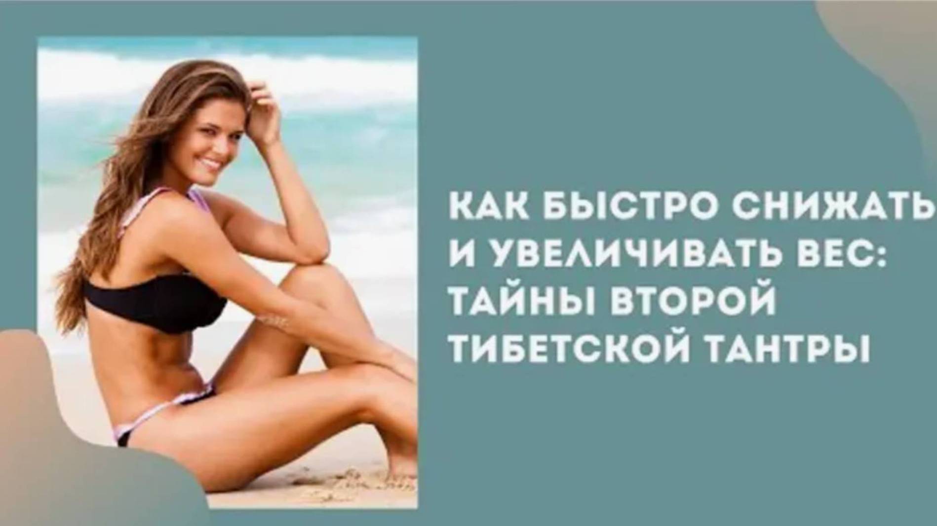 Про вес: секреты второй тибетской тантры. Суперфигура . Виктор Луганский