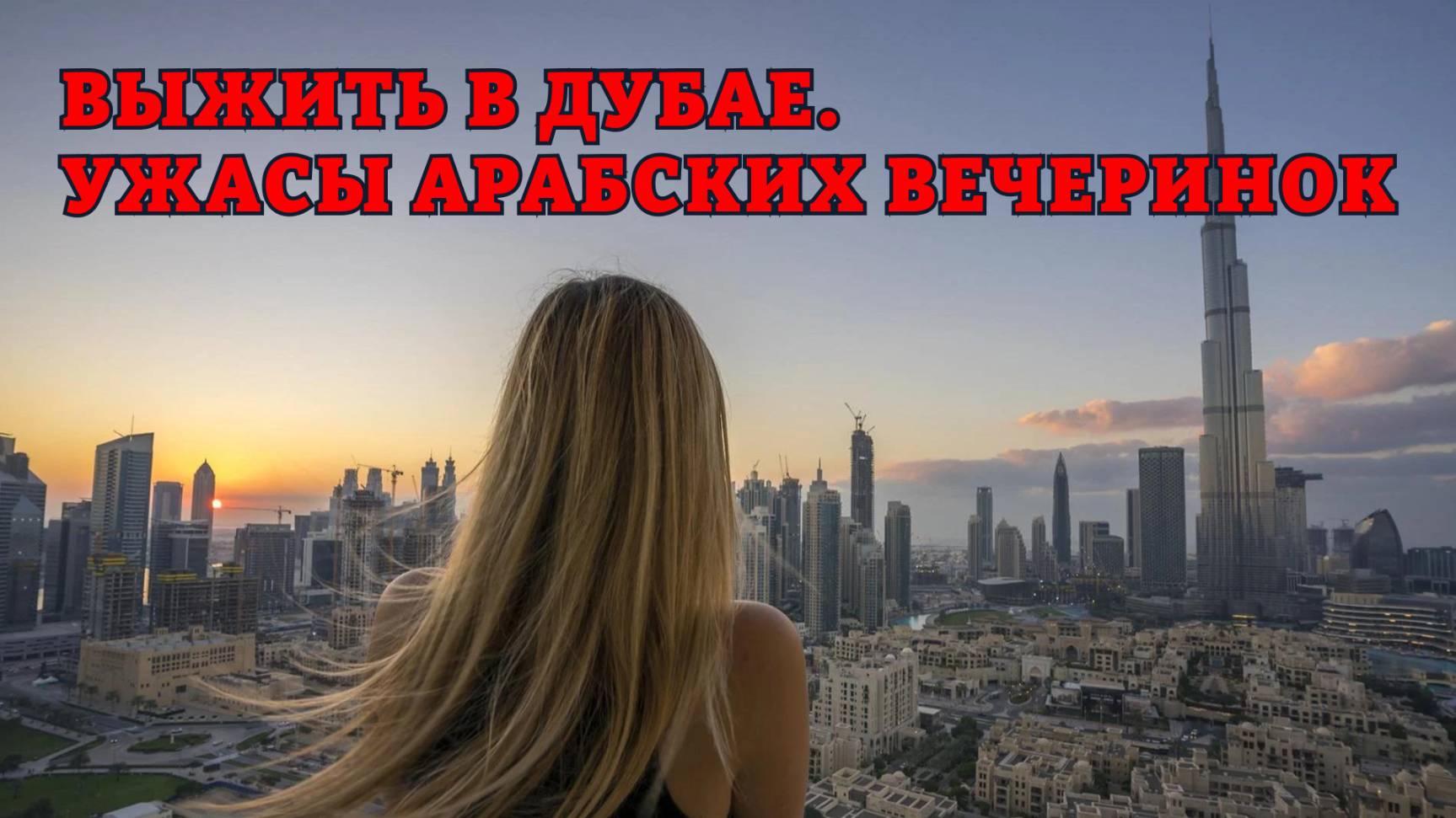 🔴 Выжить в Дубае. Ужасы арабских вечеринок