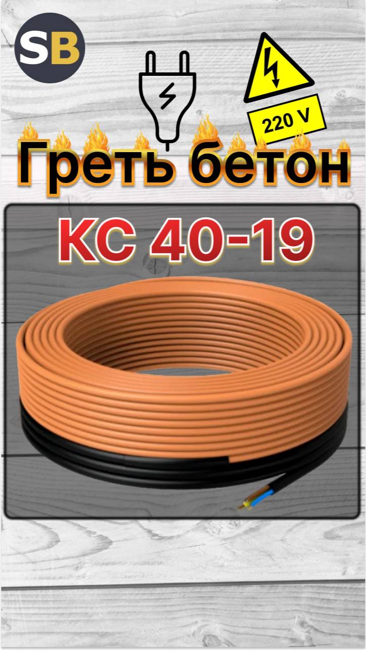 Прогрев бетона 220В. Греющий кабель для прогрева бетона КС (Б) 40-19. СтройБетон