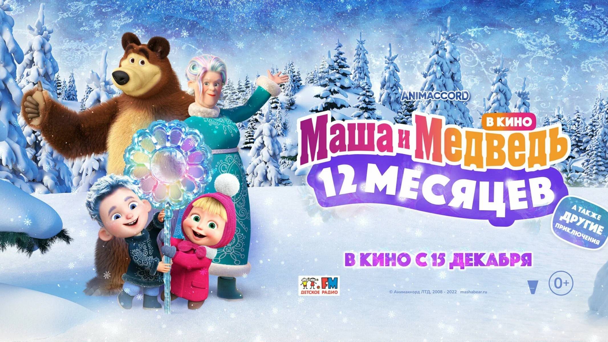 Маша и Медведь: 12 месяцев | Русский трейлер | Мультфильм 2022