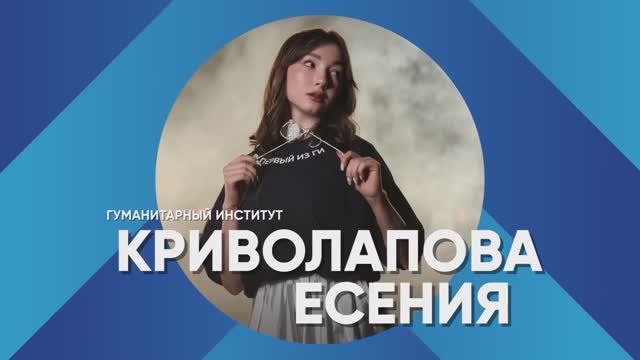 «Лучший среди первых» -2025 | Есения Криволапова – Гуманитарный институт