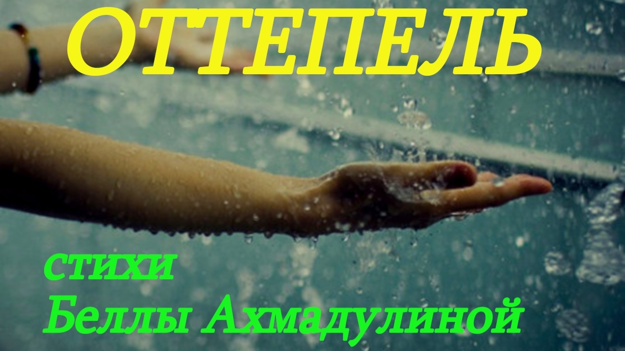 ОТТЕПЕЛЬ стихи Беллы Ахмадулиной читает Анна Чиповская #деньпоэзии 21 Марта