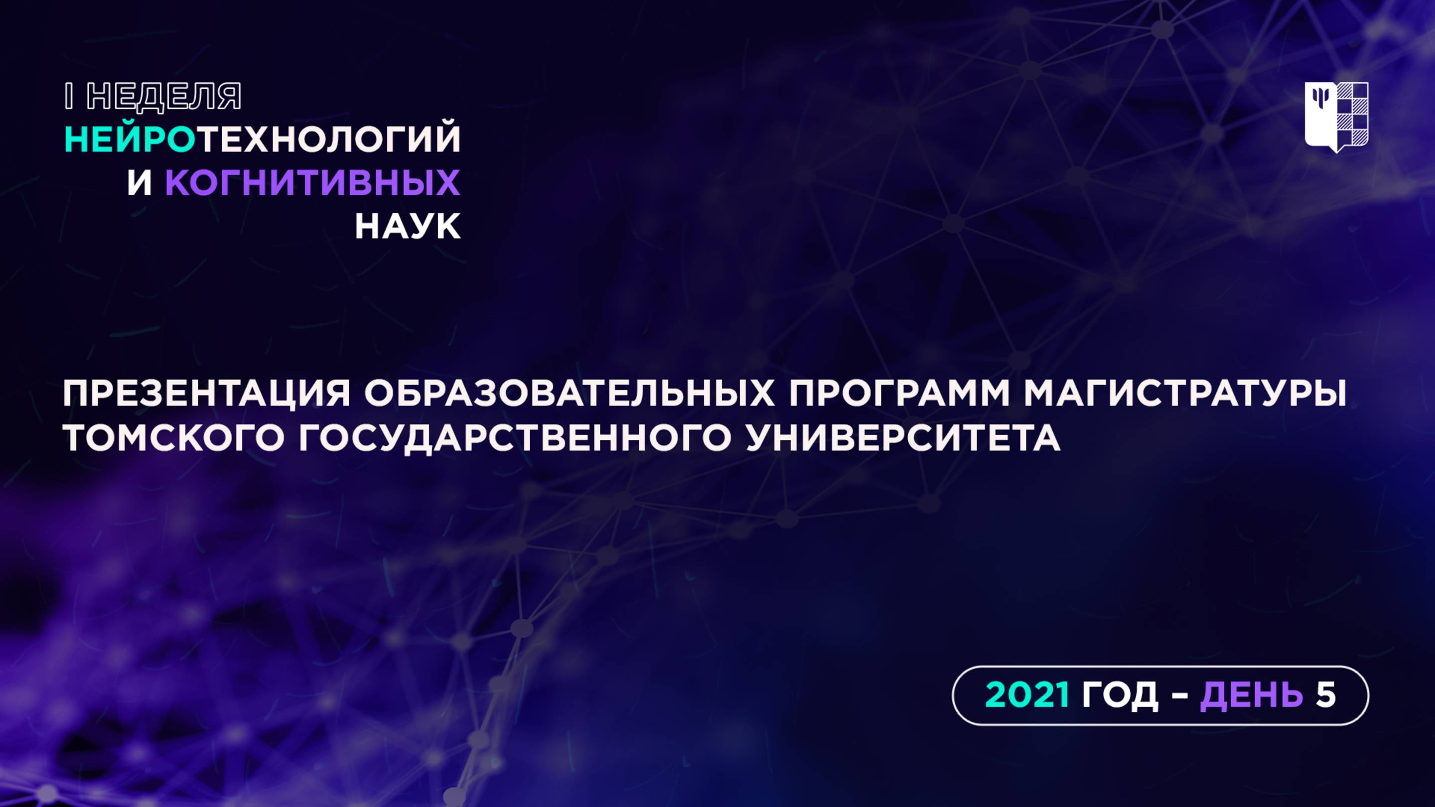 Презентация образовательных программ магистратуры Томского государственного университета