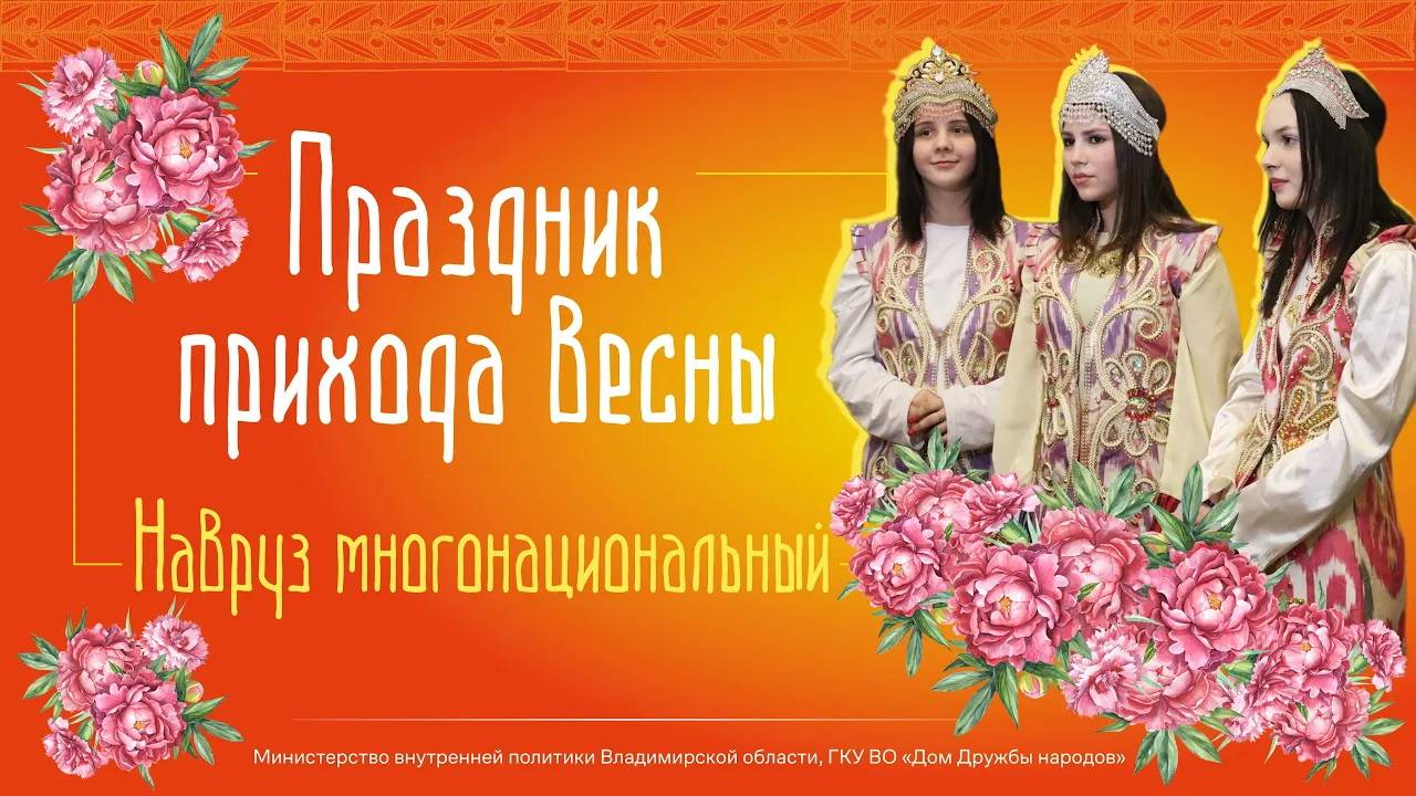 Навруз многонациональный - праздник прихода весны