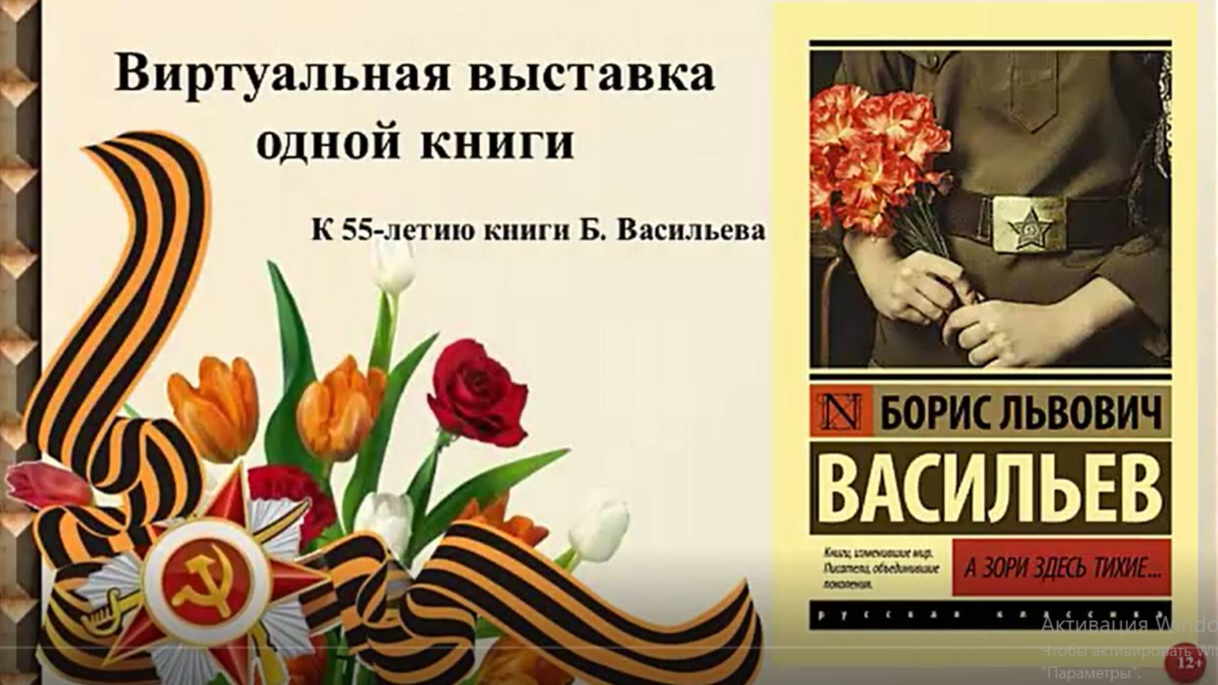 Виртуальная выставка "А зори здесь тихие" 12+