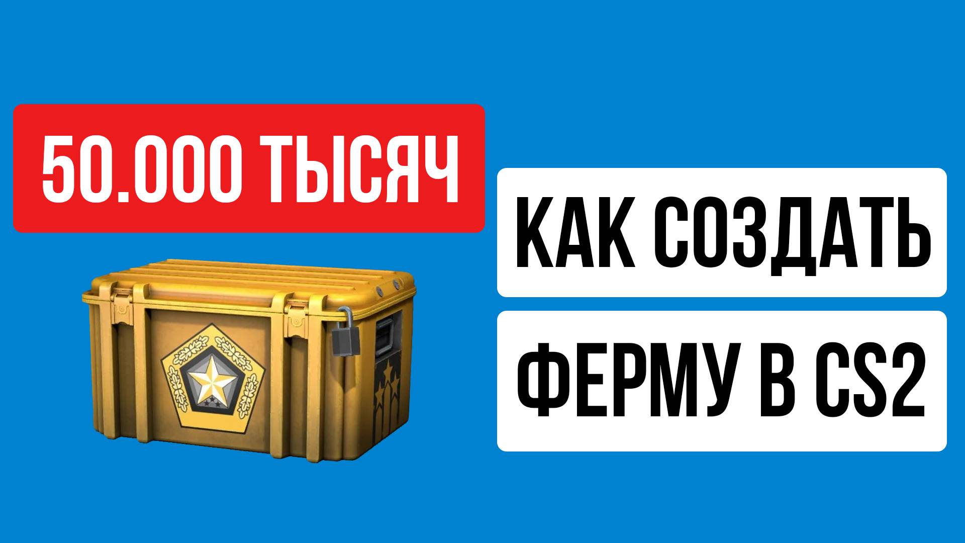 КАК СОЗДАТЬ ФЕРМУ В КС2 2025 ГОДУ｜ФАРМ КЕЙСОВ В CS2 С НУЛЯ