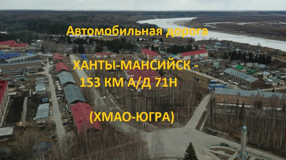 Автодорога Ханты-Мансийск - пов. Горноправдинск 153 км а/д 71Н-1824 (ХМАО)