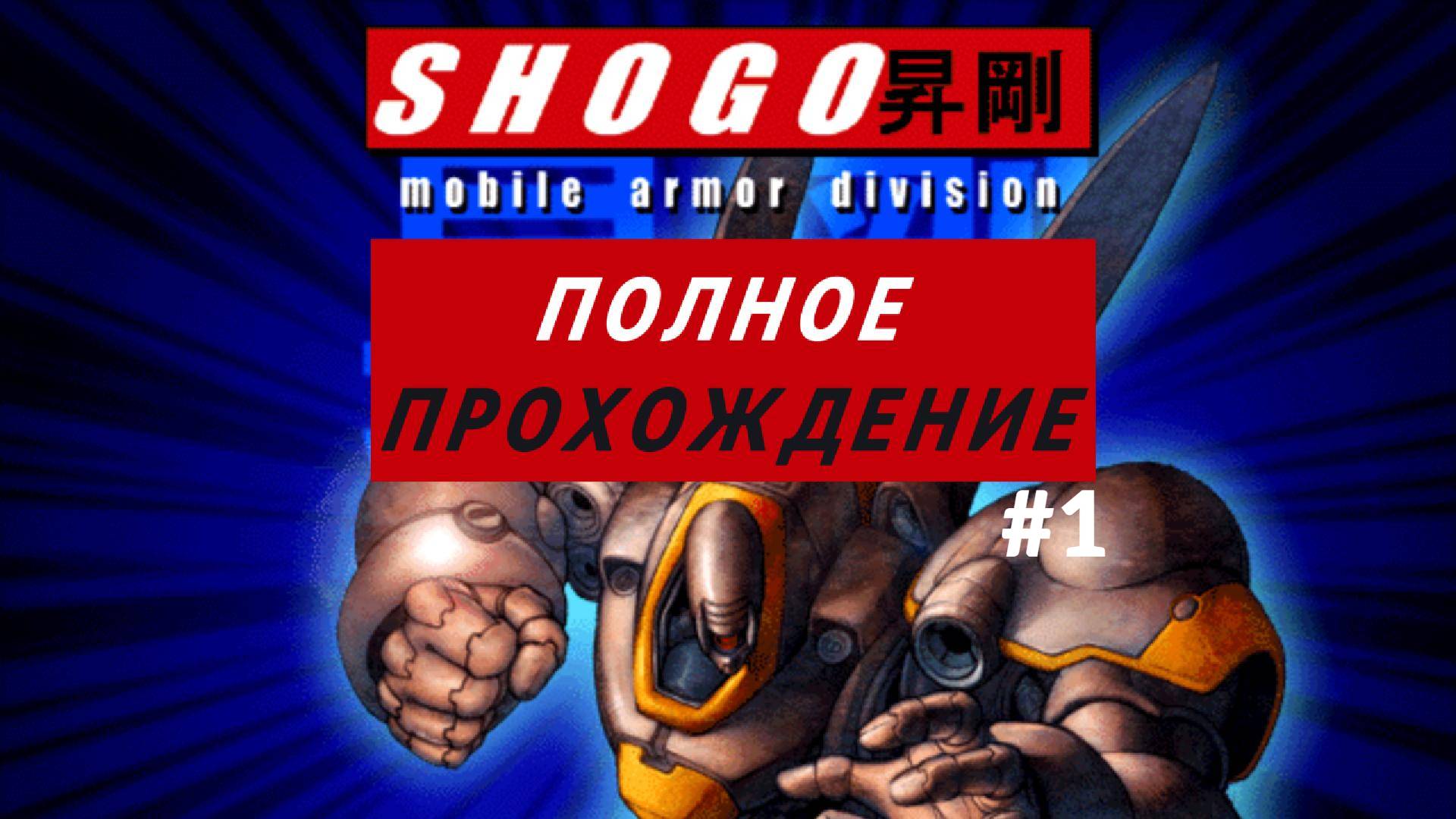 "Ретро - игры" Shogo: Mobile Armor Division, ч.1