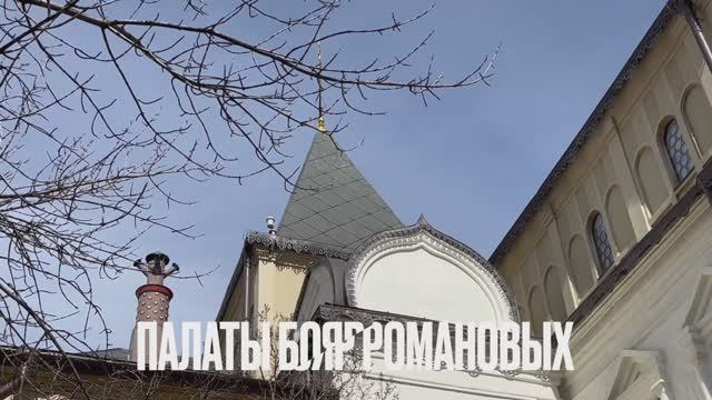 Палаты бояр Романовых