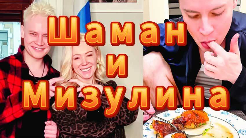 Шаман и Мизулина: дружба или что-то большее?