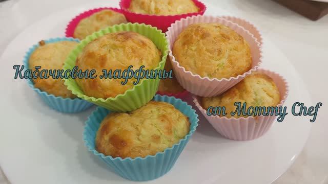 Кабачковые маффины с сыром