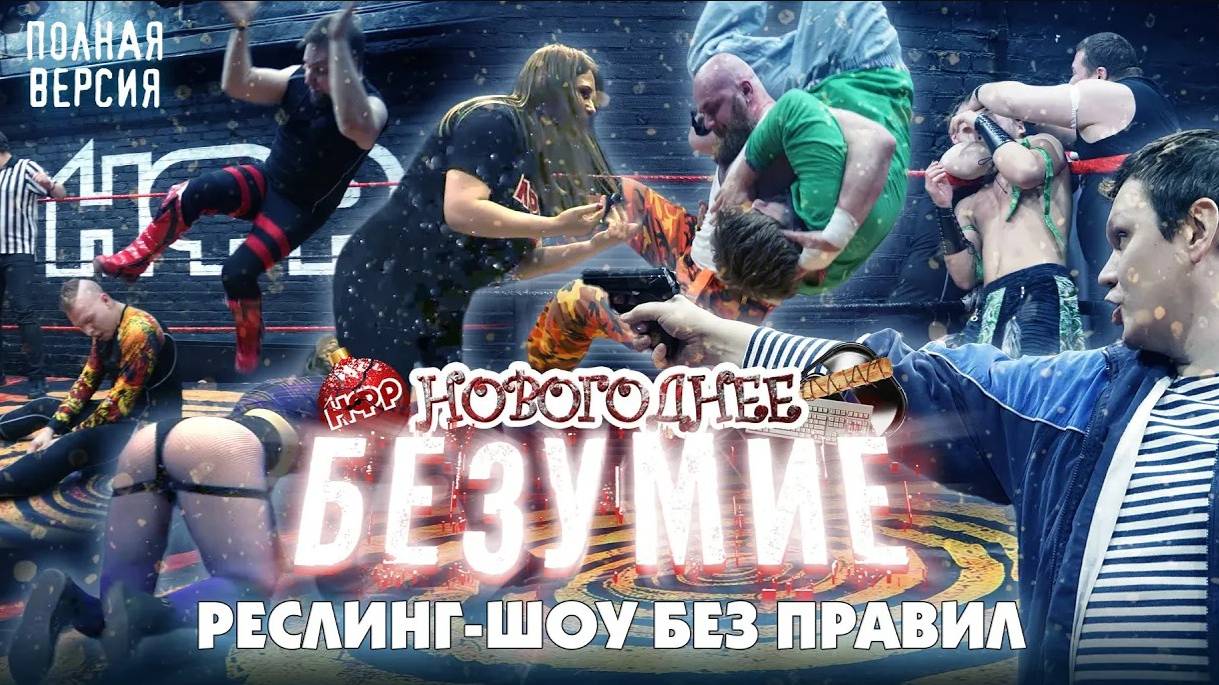 НФР "Новогоднее Безумие" 2023