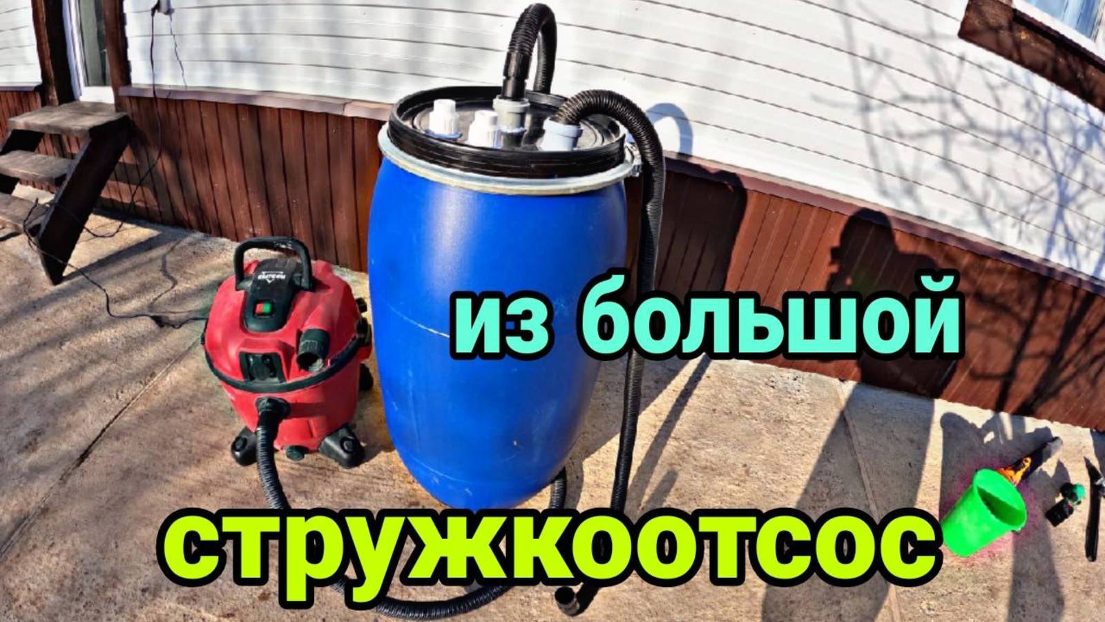 Стружкоотсос из бочки 180 литров. Циклон для Столярки.