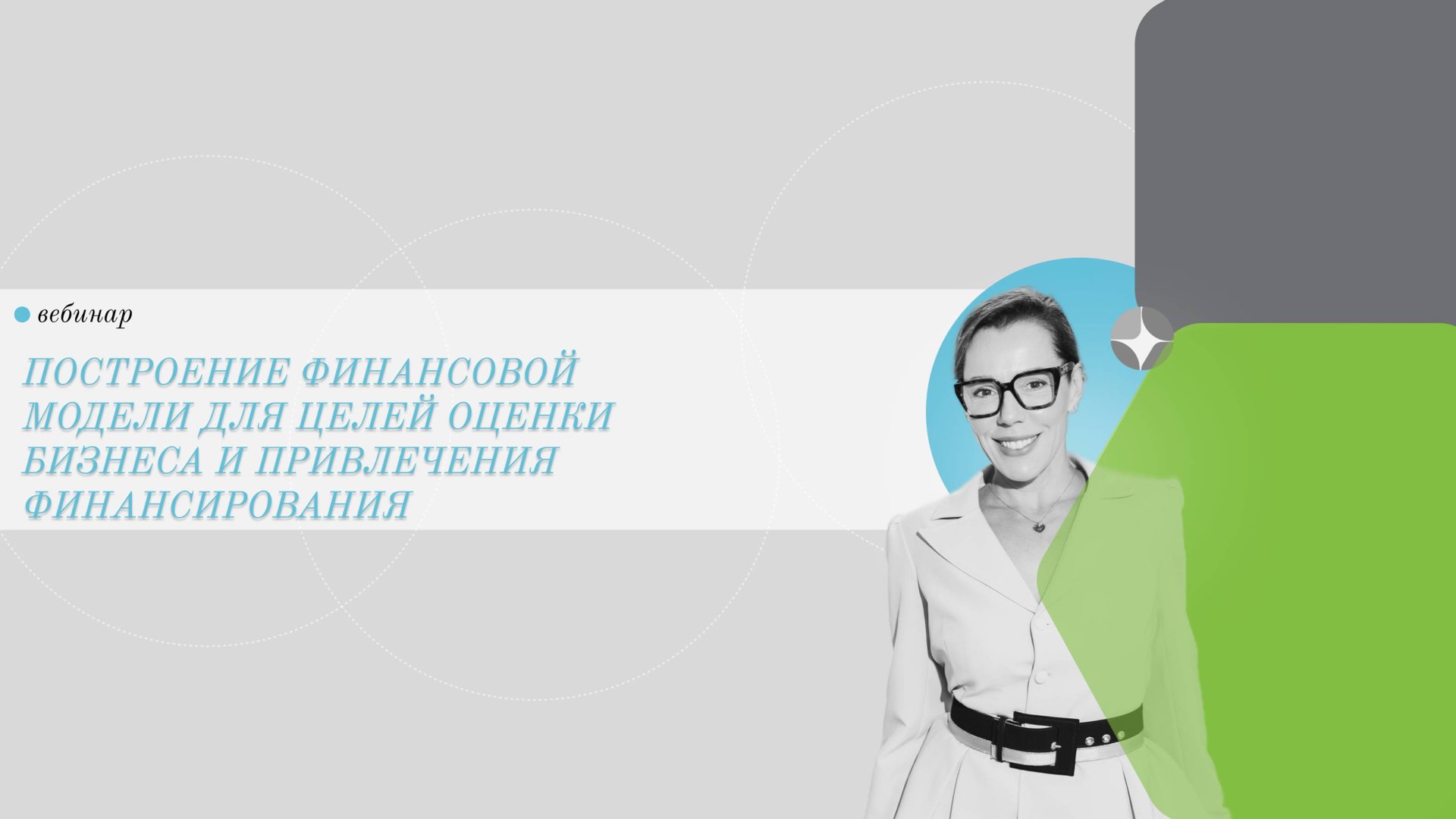 Построение финансовой модели для целей оценки и привлечения финансирования