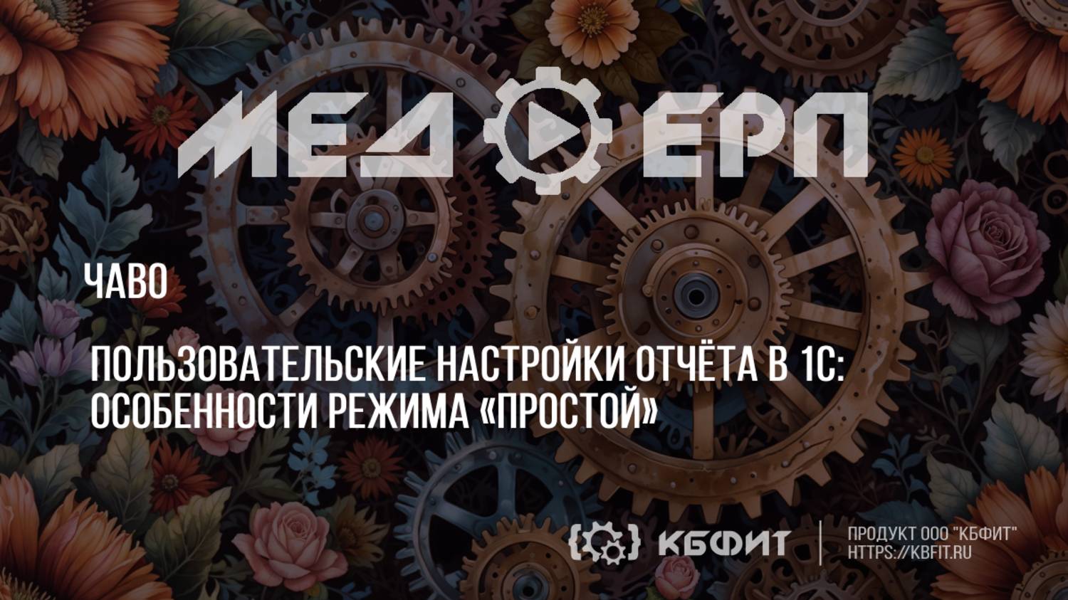 КБФИТ: МЕДЕРП. ЧАВО. Пользовательские настройки отчёта в 1С: особенности режима «Простой».
