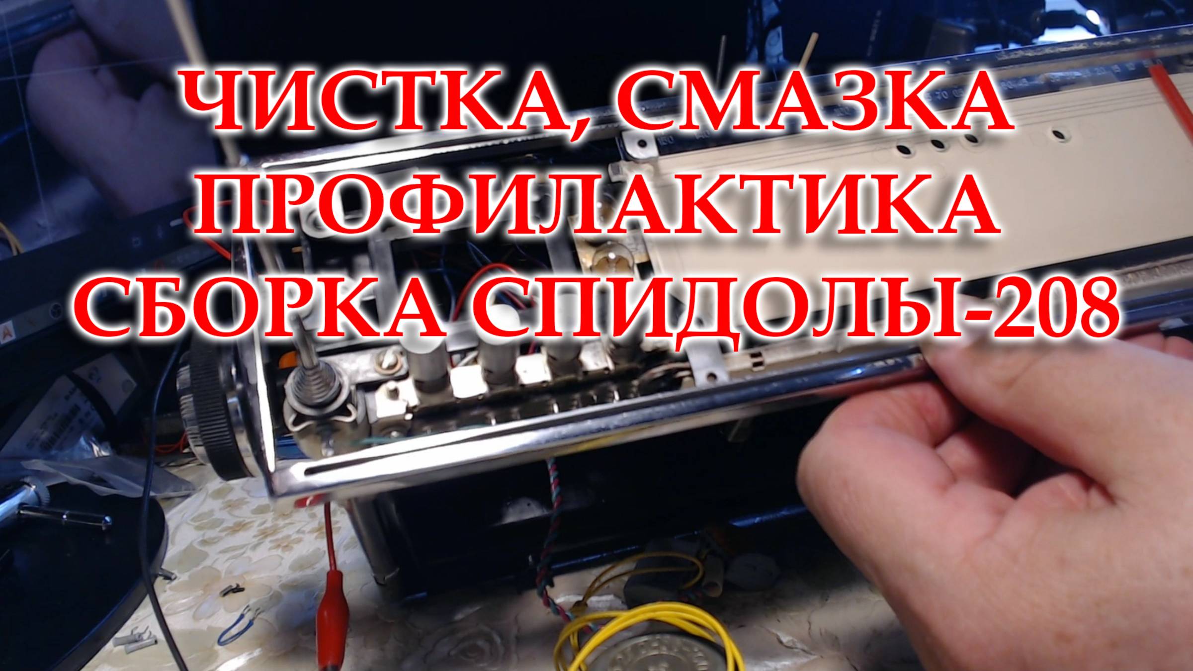 Блок УКВ Спидолы 208 перестроен