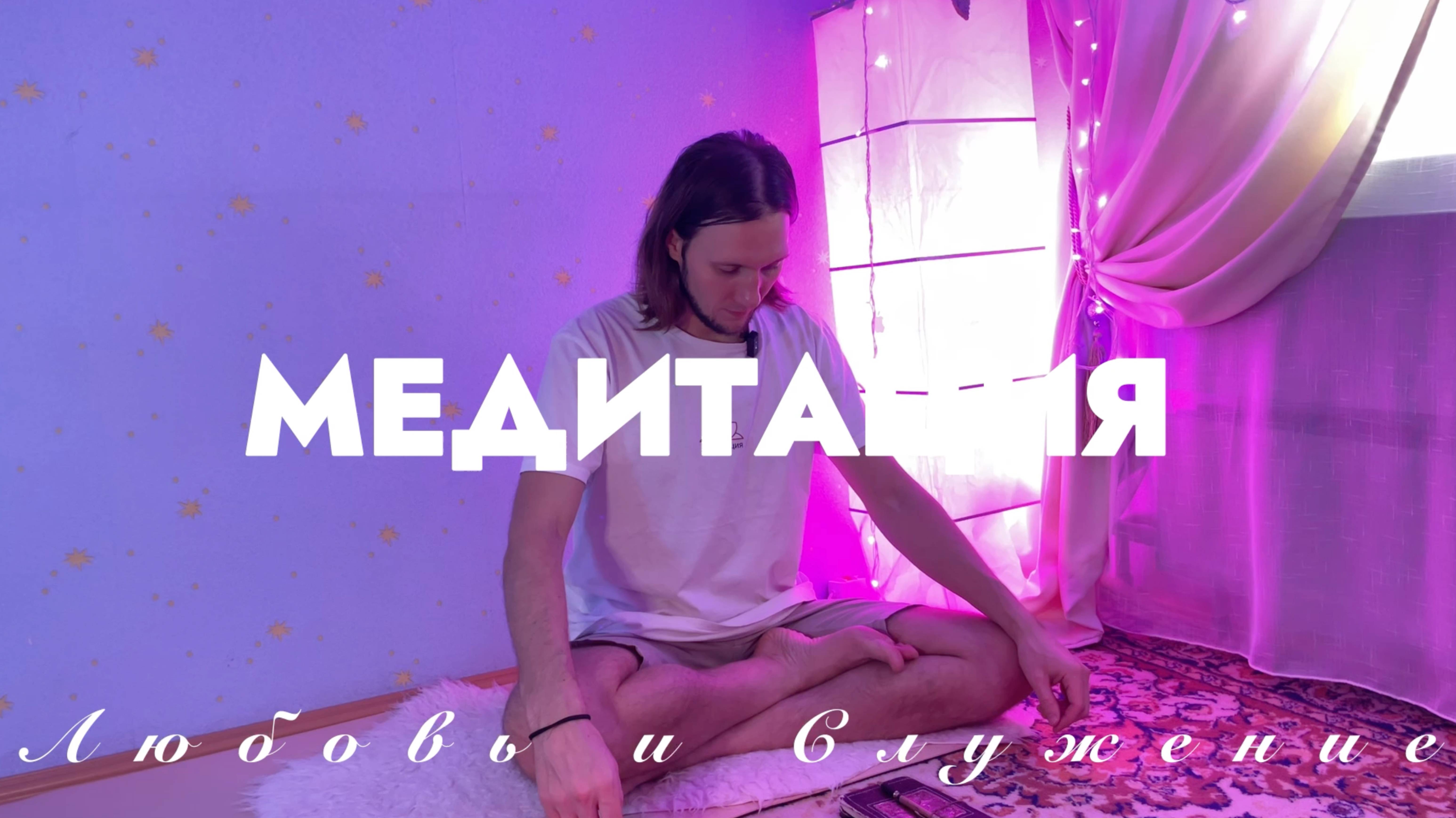 Медитация!  Погружение внутрь  !  -  Любовь и Служение