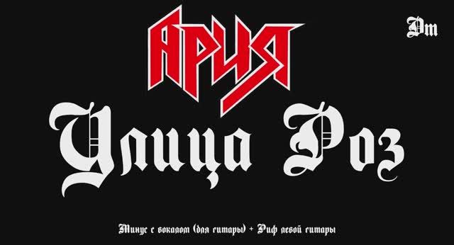 Ария (Улица Роз) минус с вокалом + Риф левой гитары