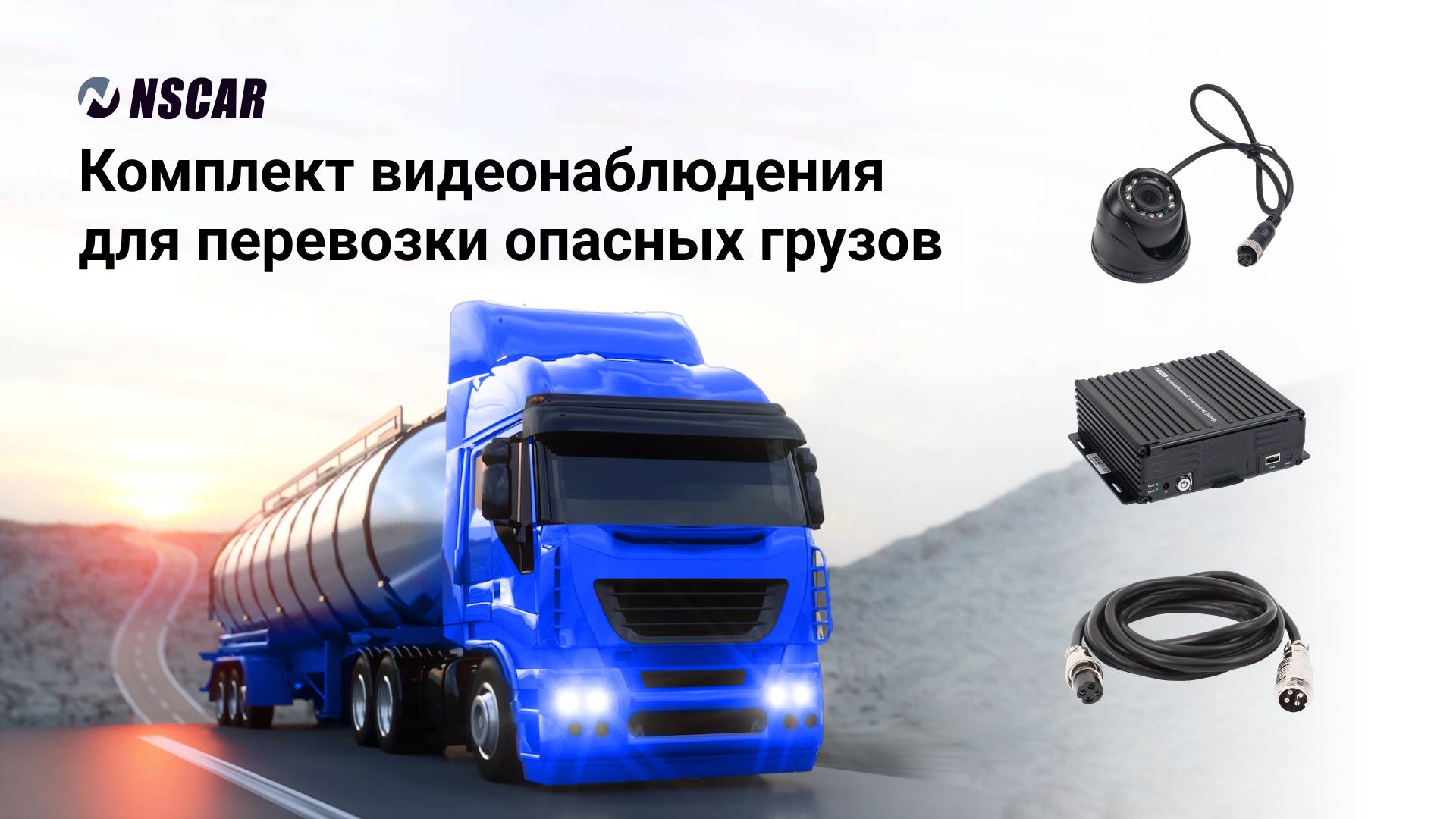 Комплект NSCAR для опасных грузов на 2 камеры BN201