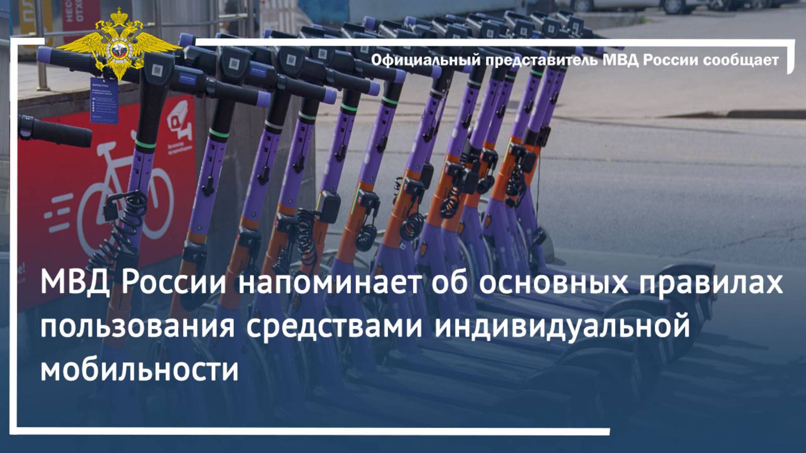 МВД России напоминает об основных правилах пользования средствами индивидуальной мобильности