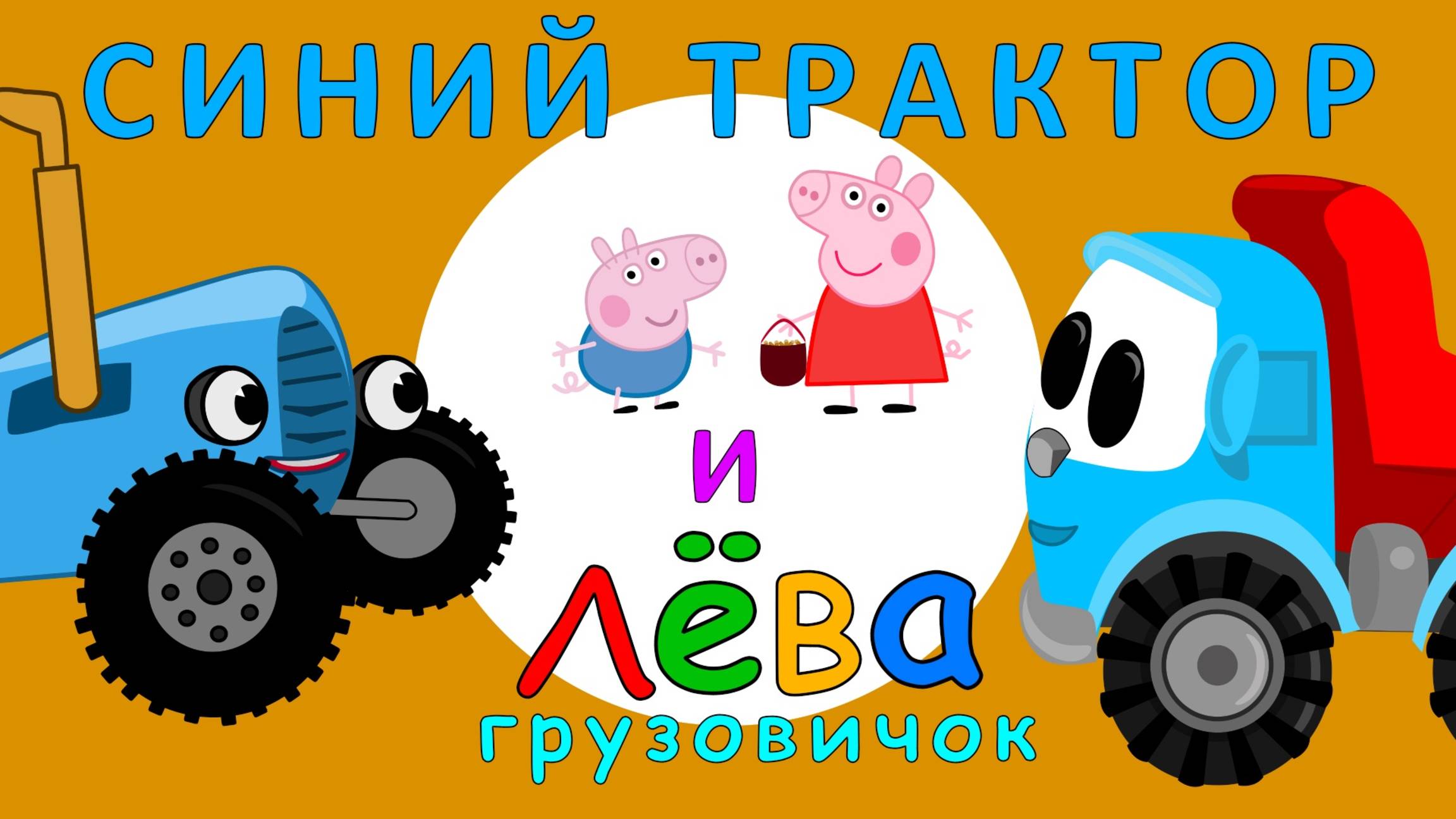 Синий Трактор и грузовичок Лёва I Помощь Свинке Пеппе